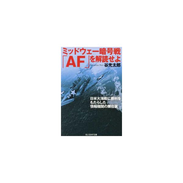 【発売日：2024年11月22日】著者：谷光 太郎【著】出版社：潮書房光人新社