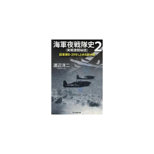 【発売日：2024年11月22日】著者：渡辺 洋二【著】出版社：潮書房光人新社