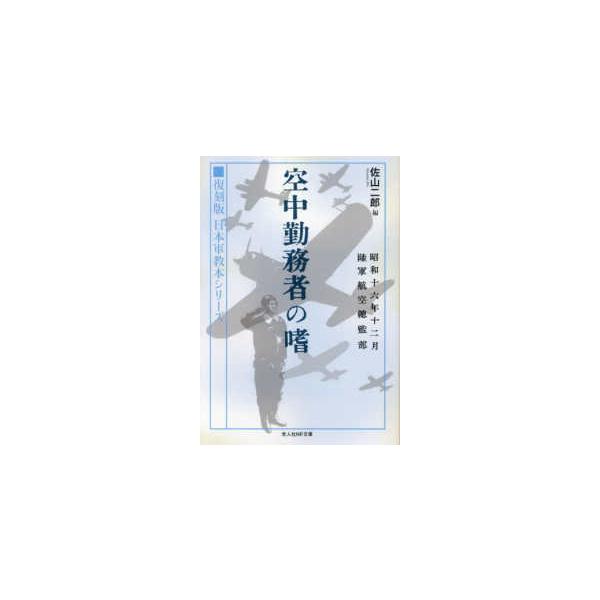 【発売日：2024年12月24日】著者：佐山 二郎【編】出版社：潮書房光人新社