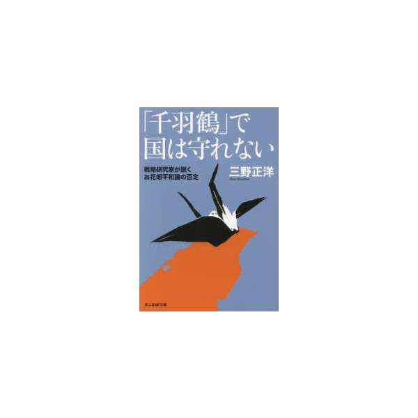 【発売日：2025年01月24日】著者：三野 正洋【著】出版社：潮書房光人新社