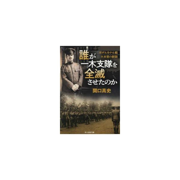 【発売日：2025年01月24日】著者：関口 高史【著】出版社：潮書房光人新社
