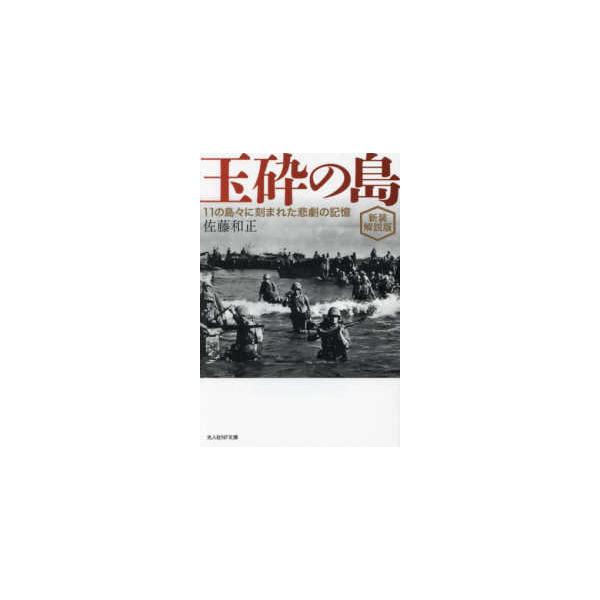 【発売日：2025年01月24日】著者：佐藤 和正【著】出版社：潮書房光人新社