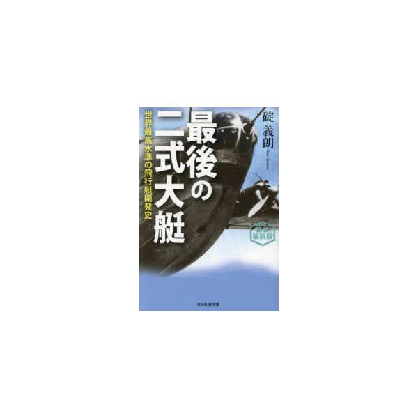 【発売日：2025年02月21日】著者：碇 義朗【著】出版社：潮書房光人新社