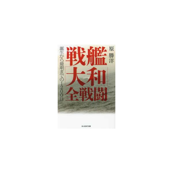 【発売日：2025年03月22日】著者：原 勝洋【著】出版社：潮書房光人新社