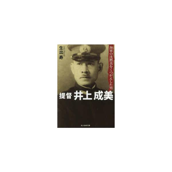【発売日：2025年03月22日】著者：生出 寿【著】出版社：潮書房光人新社