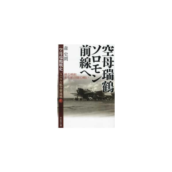 【発売日：2025年03月22日】著者：森 史朗【著】出版社：潮書房光人新社