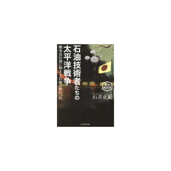 【発売日：2025年05月23日】著者：石井 正紀【著】出版社：潮書房光人新社