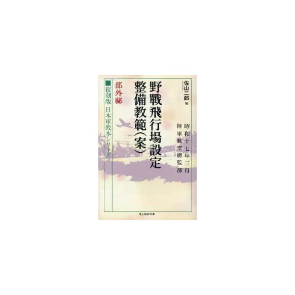 【発売日：2025年06月24日】著者：佐山 二郎【編】出版社：潮書房光人新社