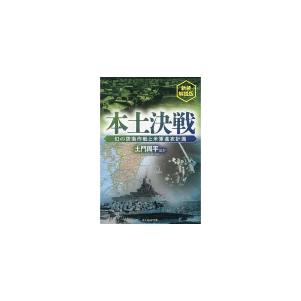【発売日：2025年07月24日】著者：土門 周平【ほか著】出版社：潮書房光人新社