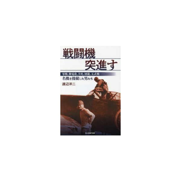【発売日：2025年08月22日】著者：渡辺 洋二【著】出版社：潮書房光人新社