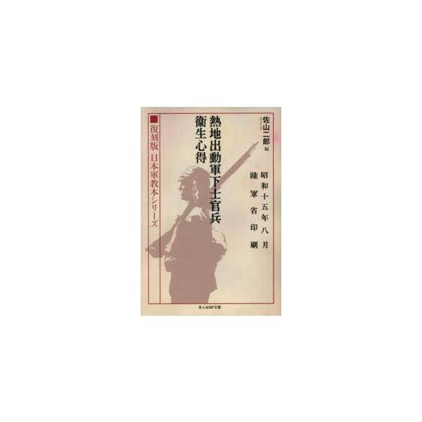 【発売日：2025年08月22日】著者：佐山 二郎【編】出版社：潮書房光人新社