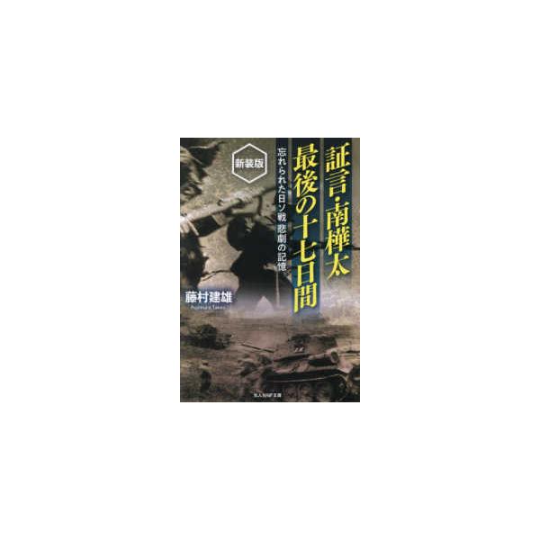 【発売日：2025年08月22日】著者：藤村 建雄【著】出版社：潮書房光人新社