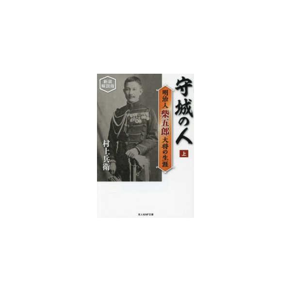 【発売日：2025年08月22日】著者：村上 兵衛【著】出版社：潮書房光人新社