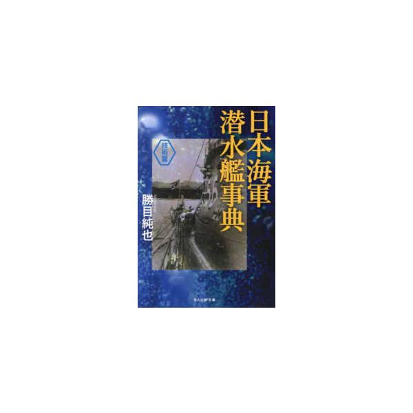 【発売日：2025年09月23日】著者：勝目 純也【著】出版社：潮書房光人新社