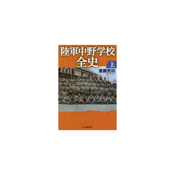 【発売日：2025年10月23日】著者：斎藤 充功【著】出版社：潮書房光人新社