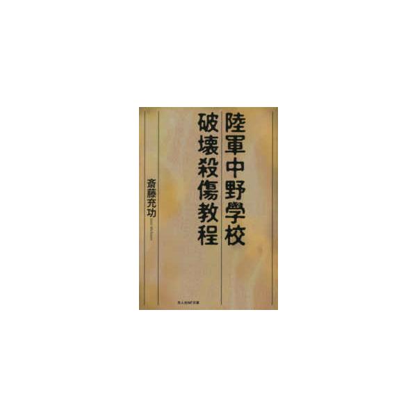 【発売日：2025年12月24日】著者：斎藤 充功【著】出版社：潮書房光人新社