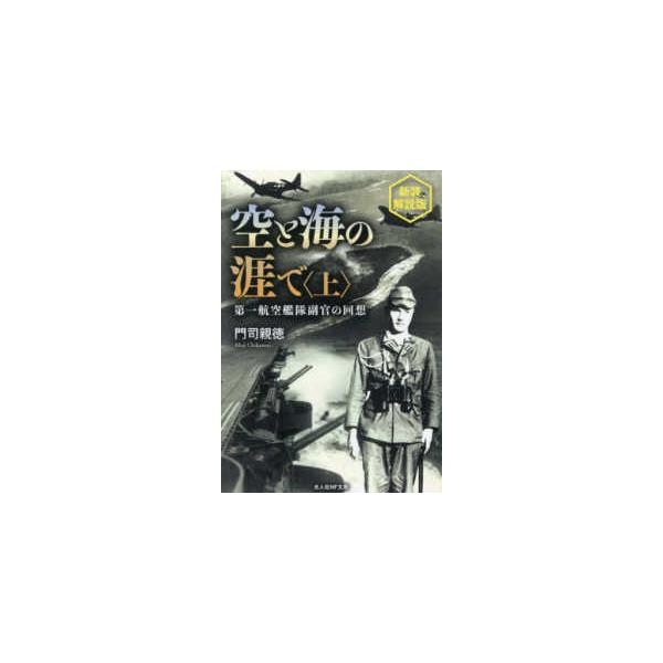 【発売日：2025年12月24日】著者：門司 親徳【著】出版社：潮書房光人新社
