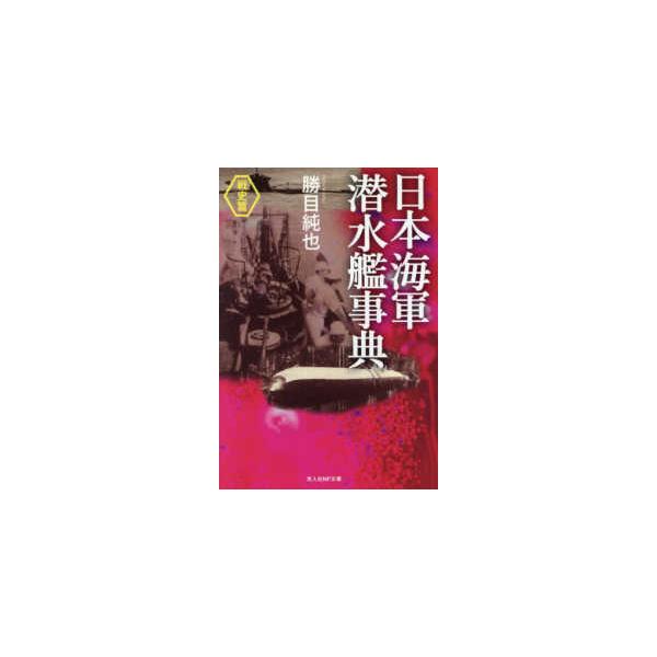 【発売日：2026年01月23日】著者：勝目純也出版社：潮書房光人新社