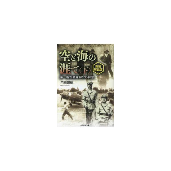 【発売日：2026年01月23日】著者：門司 親徳【著】出版社：潮書房光人新社