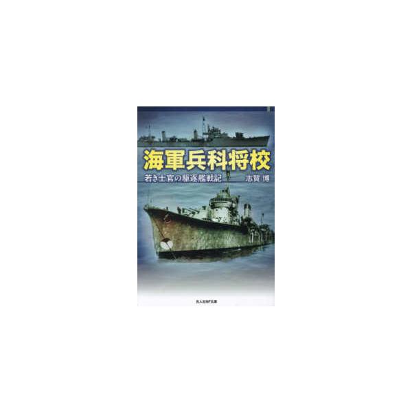 【発売日：2026年03月24日】著者：志賀博出版社：潮書房光人新社