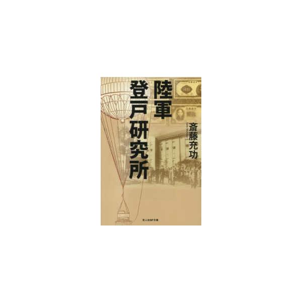 【発売日：2026年03月24日】著者：斎藤充功出版社：潮書房光人新社