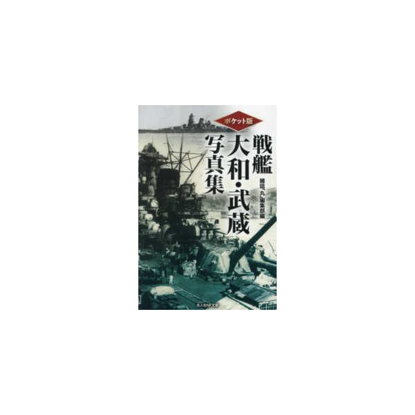 【発売日：2026年04月23日】著者：雑誌「丸」編集部【編】出版社：潮書房光人新社