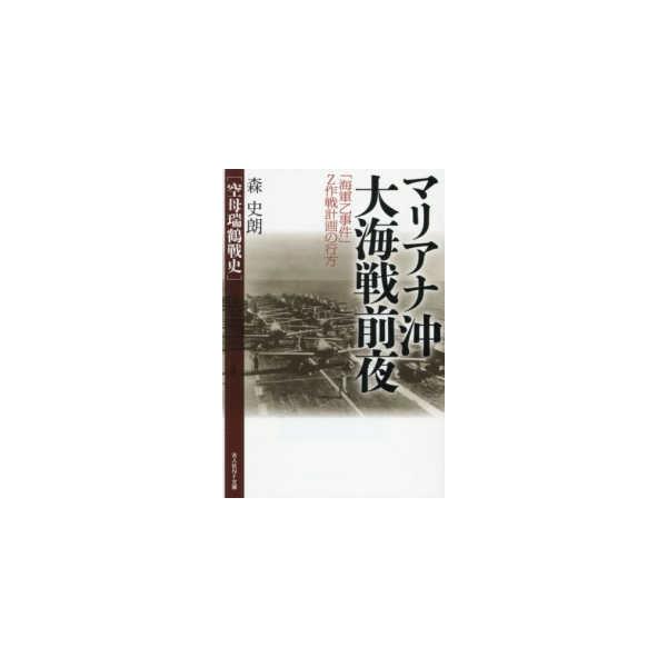 【発売日：2026年04月24日】著者：森史朗出版社：潮書房光人新社