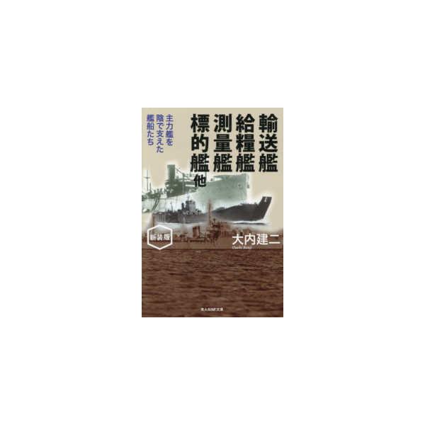 【発売日：2026年04月24日】著者：大内建二出版社：潮書房光人新社