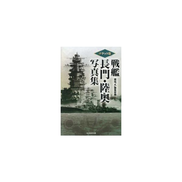 【発売日：2026年05月22日】著者：雑誌「丸」編集部【編】出版社：潮書房光人新社