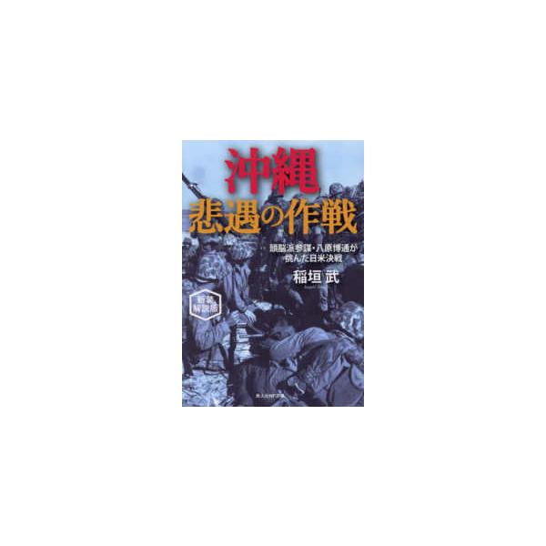 【発売日：2026年05月22日】著者：稲垣 武【著】出版社：潮書房光人新社