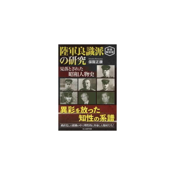 【発売日：2026年06月24日】著者：保阪 正康【著】出版社：潮書房光人新社