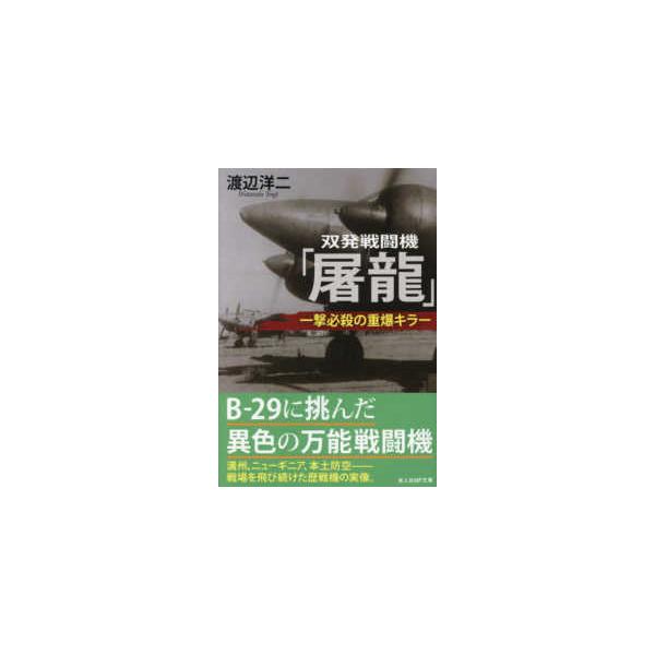 【発売日：2026年07月23日】著者：渡辺洋二出版社：潮書房光人新社