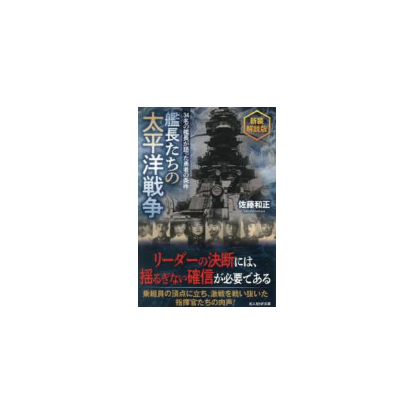 【発売日：2026年07月23日】著者：佐藤 和正【著】出版社：潮書房光人新社