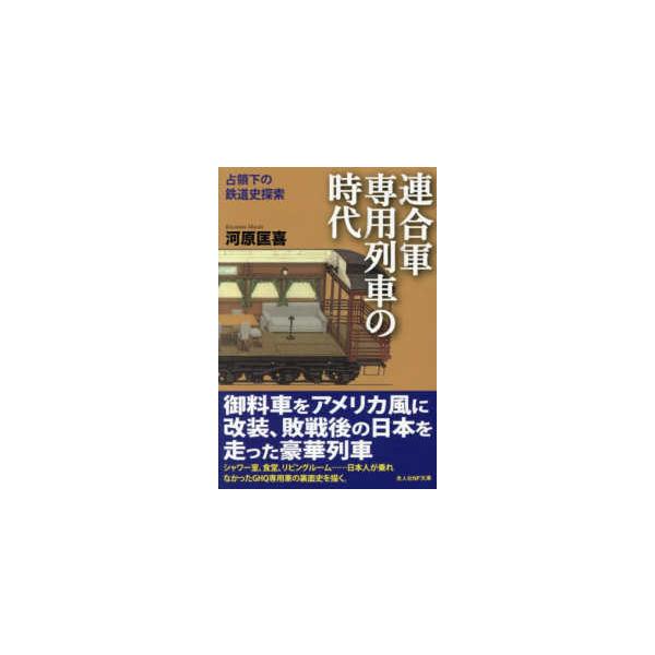 【発売日：2026年08月22日】著者：河原匡喜出版社：潮書房光人新社