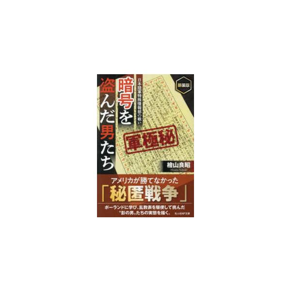 【発売日：2026年08月22日】著者：桧山良昭出版社：潮書房光人新社