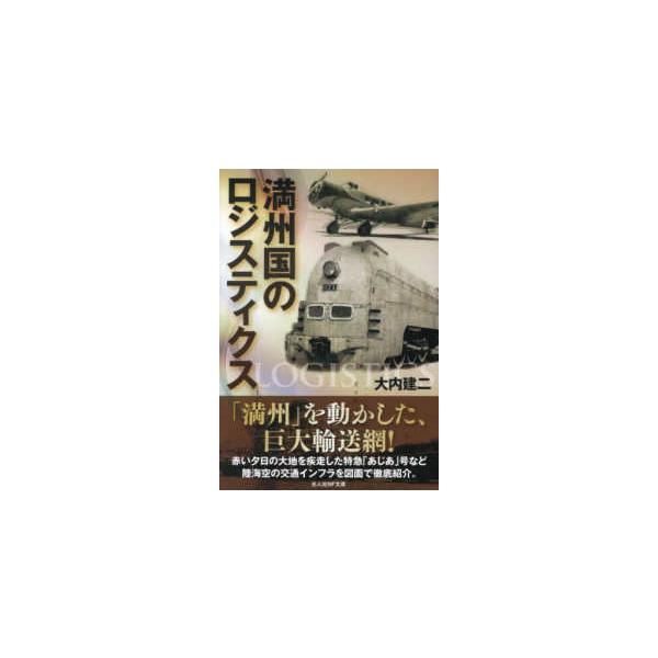 【発売日：2026年09月25日】著者：大内建二出版社：潮書房光人新社