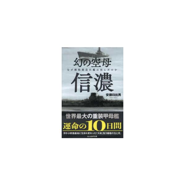 【発売日：2026年09月25日】著者：安藤日出男出版社：潮書房光人新社