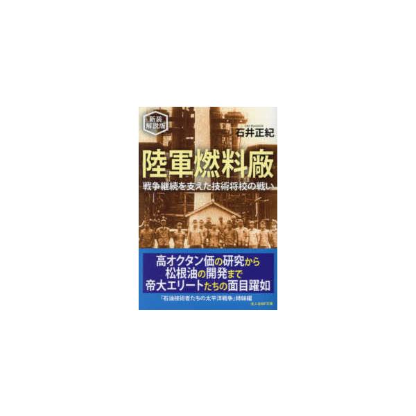 【発売日：2026年09月25日】著者：石井正紀出版社：潮書房光人新社