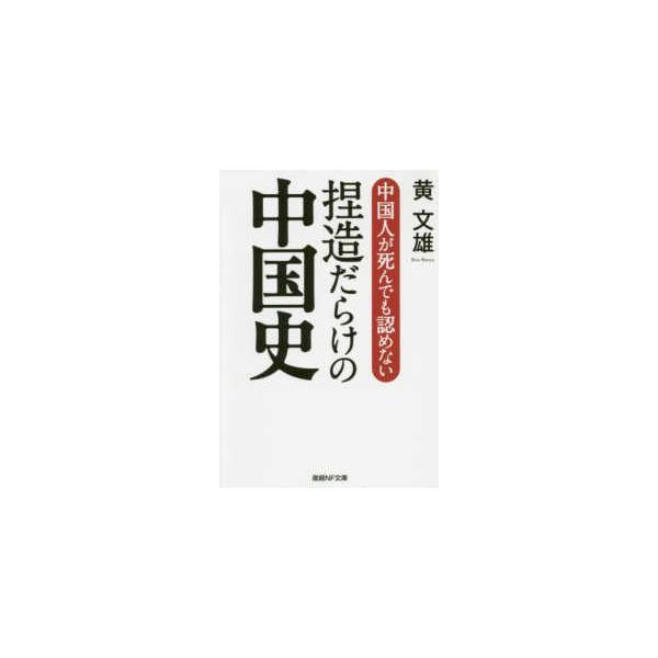 【発売日：2019年01月01日】著者：黄 文雄【著】出版社：潮書房光人新社