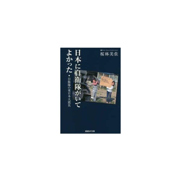 【発売日：2019年03月01日】著者：桜林 美佐【著】出版社：潮書房光人新社