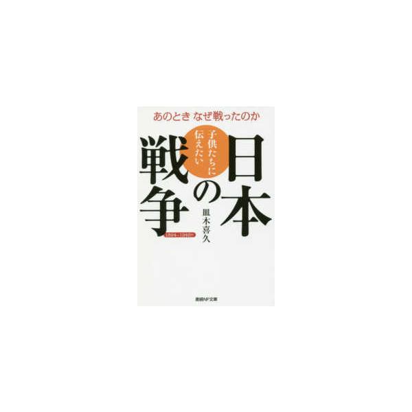 【発売日：2019年05月01日】著者：皿木 喜久【著】出版社：潮書房光人新社