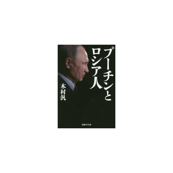 【発売日：2020年10月01日】著者：木村 汎【著】出版社：潮書房光人新社