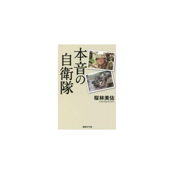 【発売日：2022年02月23日】著者：桜林 美佐【著】出版社：潮書房光人新社
