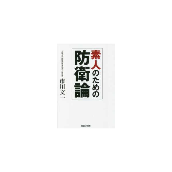 【発売日：2022年04月23日】著者：市川 文一【著】出版社：潮書房光人新社
