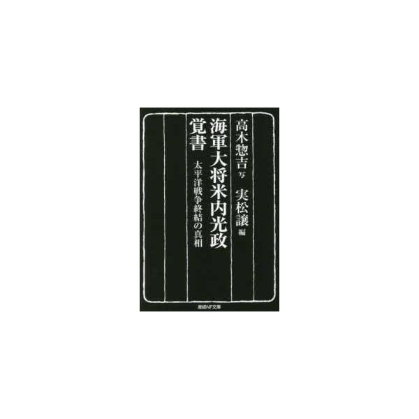 【発売日：2022年07月23日】著者：高木 惣吉【写】/実松 譲【編】出版社：潮書房光人新社