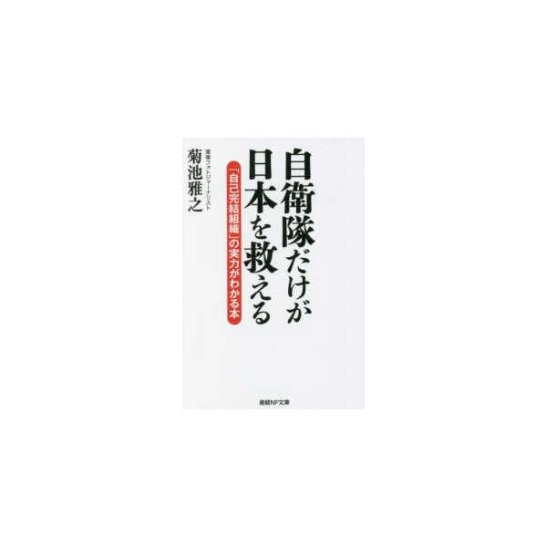 【発売日：2022年09月23日】著者：菊池 雅之【著】出版社：潮書房光人新社