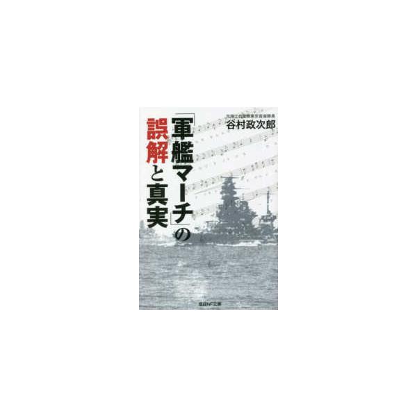 【発売日：2022年10月25日】著者：谷村 政次郎【著】出版社：潮書房光人新社