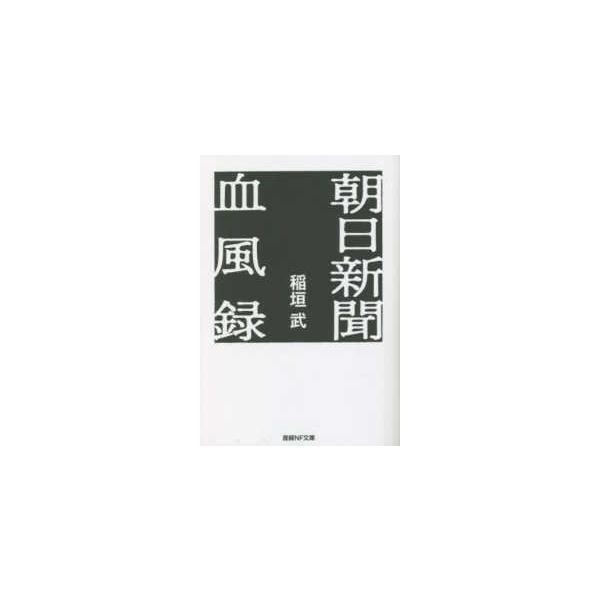 【発売日：2023年01月24日】著者：稲垣 武【著】出版社：潮書房光人新社