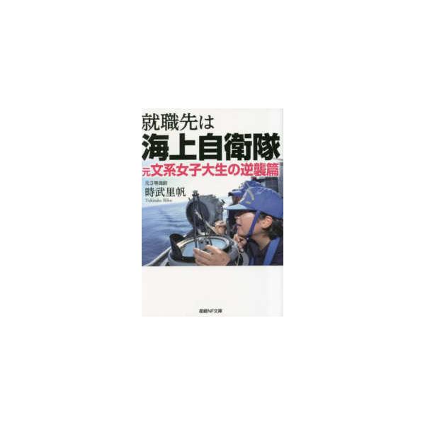 【発売日：2023年04月22日】著者：時武 里帆【著】出版社：潮書房光人新社
