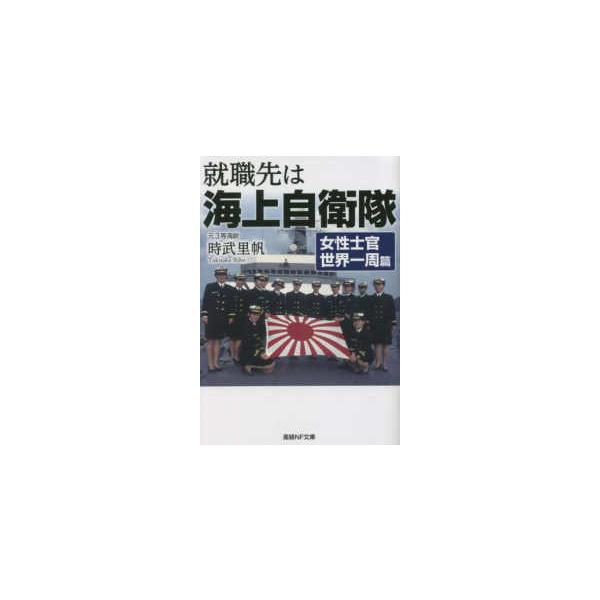 【発売日：2023年05月24日】著者：時武 里帆【著】出版社：潮書房光人新社